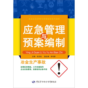 企业应急管理与预案编制系列读本·应急管理与预案编制：冶金生产事故