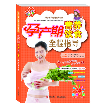 孕产期营养与饮食全程指导9787543642911青岛