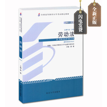 正版自考教材 00167 0167 劳动法  郭捷  2011年版 北京大学出版社