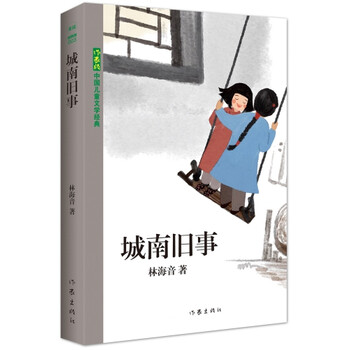 中国儿童文学经典：城南旧事
