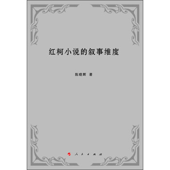 红柯小说的叙事维度