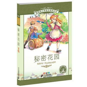 新课标小学语文阅读丛书:秘密花园 （第3辑 彩绘注音版）