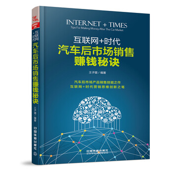 互联网+时代：汽车后市场销售赚钱秘诀