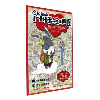 会说话的广州手绘地图：驴迹轻旅行 羊城印象