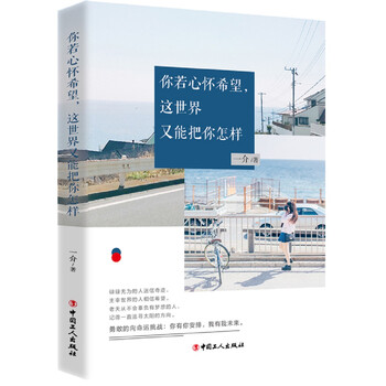 你若心怀希望，这世界又能把你怎样