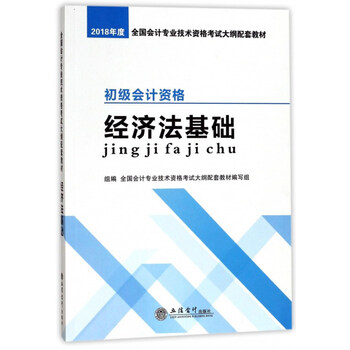 初级会计资格 经济法基础