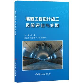 隧道工程设计施工风险评估与实践
