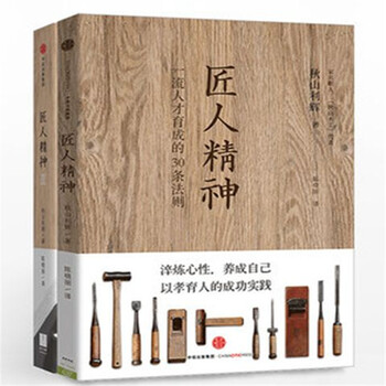 匠人精神套装2册 秋山利辉 著 工匠精神78