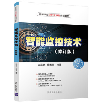 智能监控技术 (修订版）