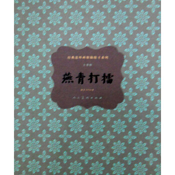 尾品特惠经典连环画原稿原寸系列：燕青打擂9787102069982