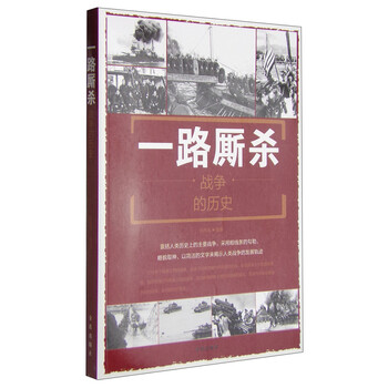 一路厮杀9787518600731金盾