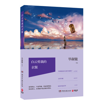 文学名家名著：白云剪裁的衣服