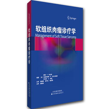 软组织肉瘤诊疗学