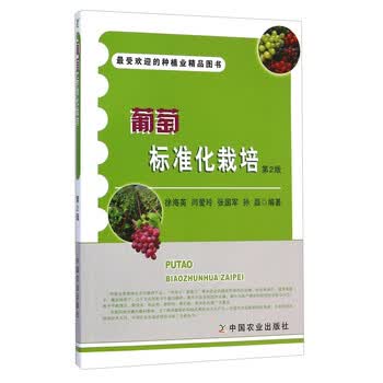 最受欢迎的种植业精品图书：葡萄标准化栽培（第2版）