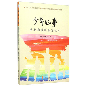 少年心事：青春期健康教育读本