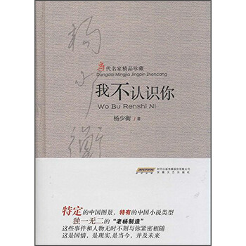 当代名家精品珍藏：我不认识你
