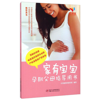 家有宝宝孕期父母指导用书9787514823479