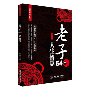 老子64个人生智慧 国学经典