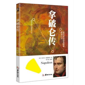 Ⅰ拿破仑传/新9787516909447
