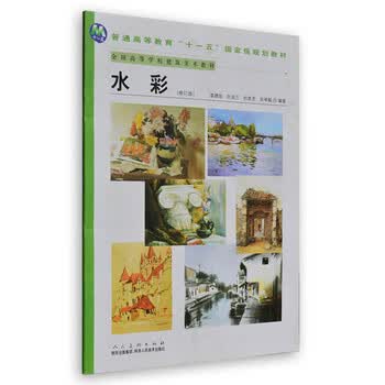 水彩 修订版全国高等学校建筑美术教材 水彩画入门书籍 美术绘画教程 陕西人民美术出版社