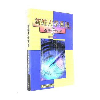 新编大学英语语法与练习