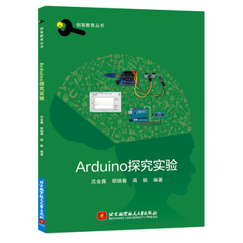 Arduino探究实验/创客教育丛书