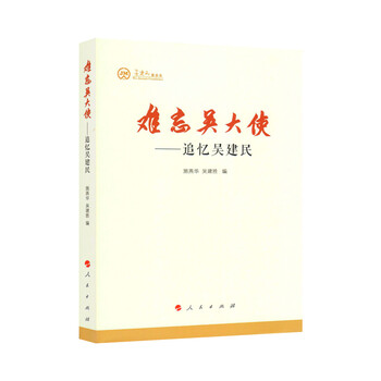 【人民出版社】难忘吴大使——追忆吴建民