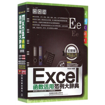 Excel函数活用范例大辞典(附光盘全新版)