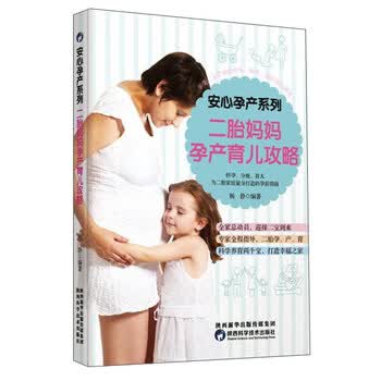 正版 安心孕产系列:二胎妈妈孕产育儿攻略 9787536969803