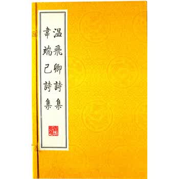 正版 新书--温飞卿诗集韦端己诗集（线装全2册）9787806949375