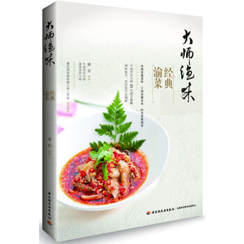 {正版新书}大师绝味-经典渝菜9787518414390