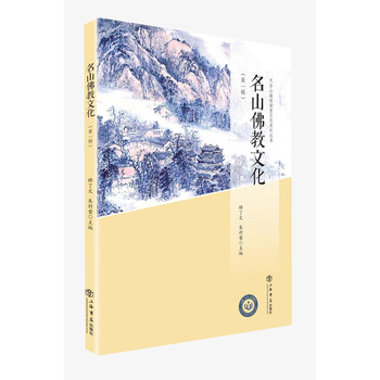 名山佛教文化（第一辑）