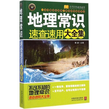 地理常识速查速用大全集 中国法制出版社  9787509358351