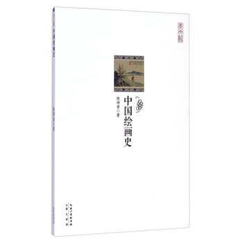 正版 崇文馆：中国绘画史 9787540331481