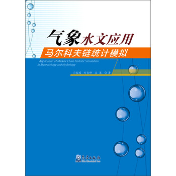 气象水文应用马尔科夫链统计模拟
