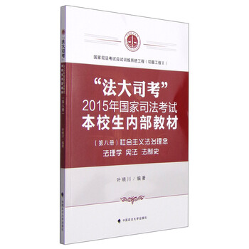 “法大司考”2015年国家司法考试本校生内部教材（第八册）：社会主义法治理念 法理学 宪法 法制史