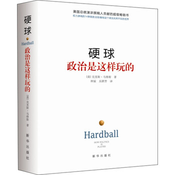 硬球：政治是这样玩的（精装）