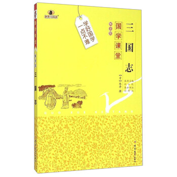 国学课堂：三国志（解读版）9787567733411