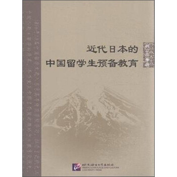 近代日本的中国留学生预备教育