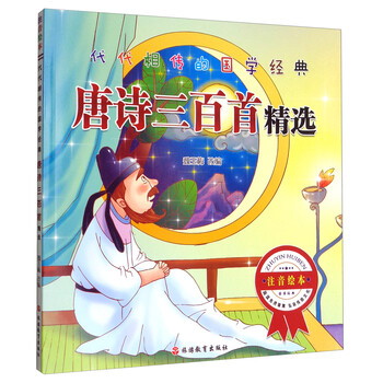 代代相传的国学经典：唐诗三百首精选