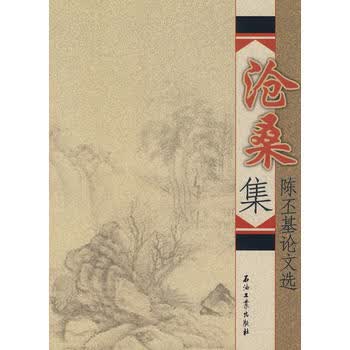 沧桑集：陈丕基论文选 9787502148461