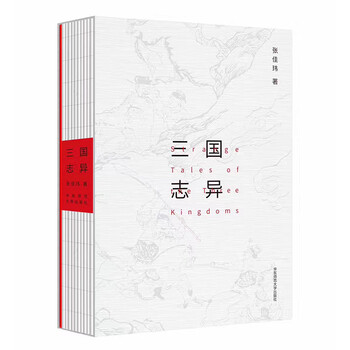 三国志异（线装 附赠《三国演义》清代大魁堂刻本绣像图复刻珍藏卡牌）