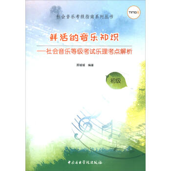 鲜活的音乐知识：社会音乐等级考试乐理考点解析（初级）