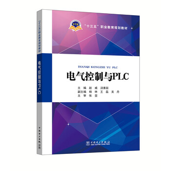 “十三五”职业教育规划教材 电气控制与PLC