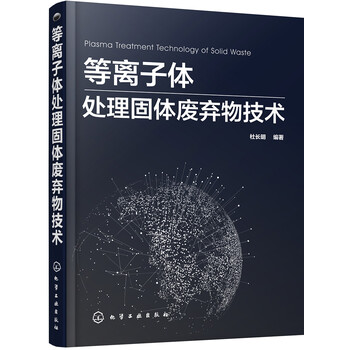 等离子体处理固体废弃物技术