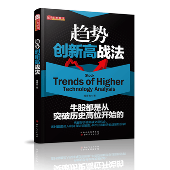 趋势创新高战法揭幕者选牛股形态技巧实战指标交易炒股票分析主力筹码分布黑马波金融投资聪明投资者金融投资