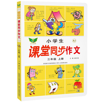 小学生课堂同步作文（三年级上）人教教材  写作素材 范文赏析 贴近考试
