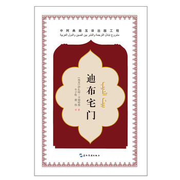 中阿典籍互译出版工程：迪布宅门
