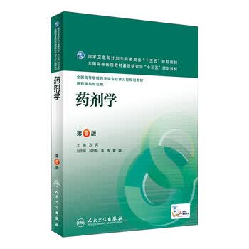 药剂学(第8版)(配增值)/本科药学