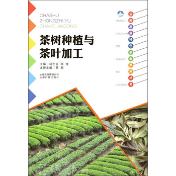 云南科技出版社 茶树种植与茶叶加工/云南高原特色农业系列丛书
